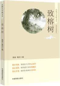 致榕树 高俊, 黄武编 中国民航出版社