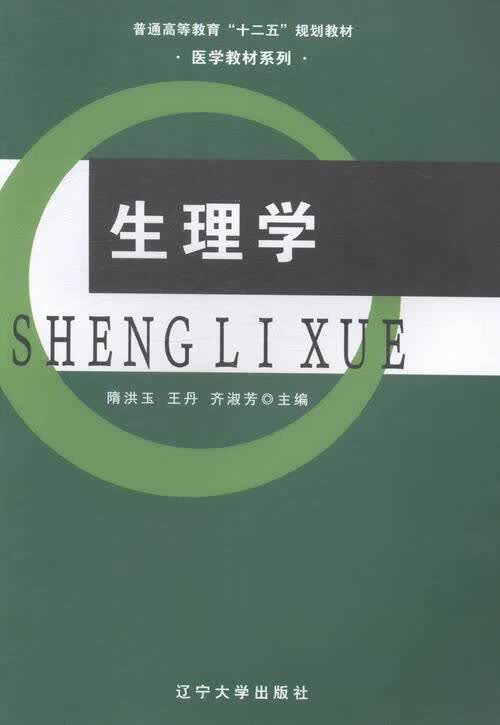 生理学 隋洪玉 编,王丹 编,齐淑芳 编