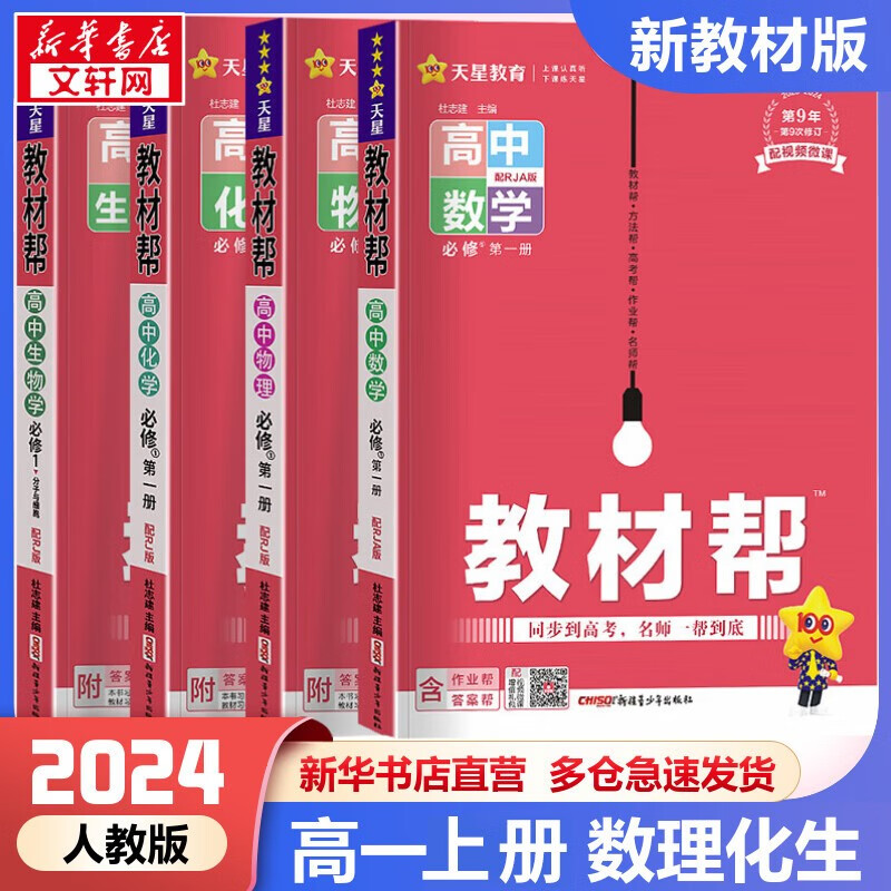【科目自选 新教材版】2024版教材帮高一上册 高中 数物化生 人教版