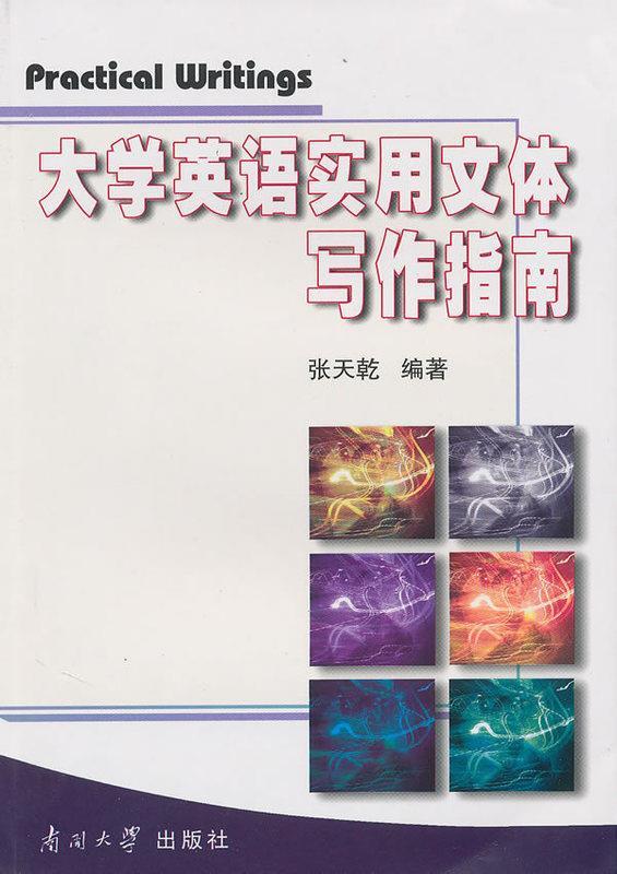 大学英语实用文体写作指南