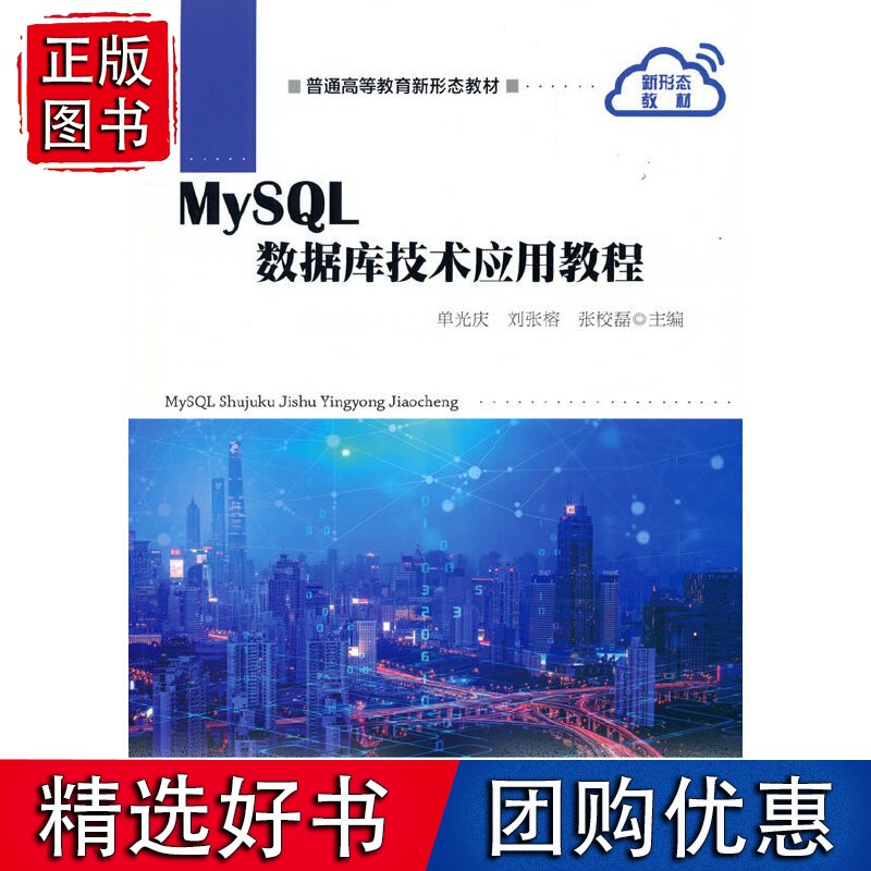 【速发】MySQL数据库技术应用教程