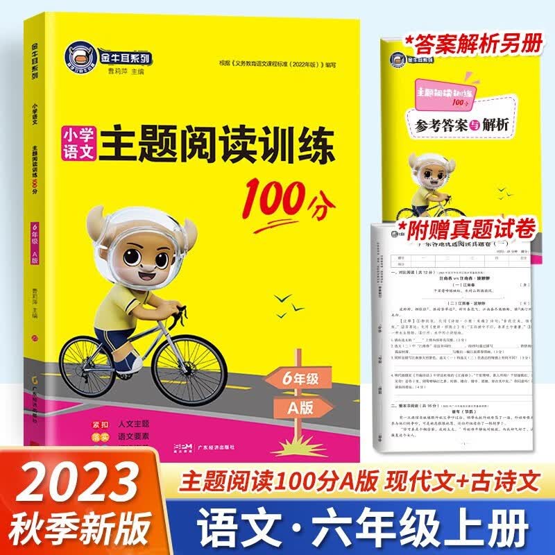 2023秋金牛耳小学语文主题阅读训练100分六年级上册A版 金牛耳主题阅读训练 六年级上册A版