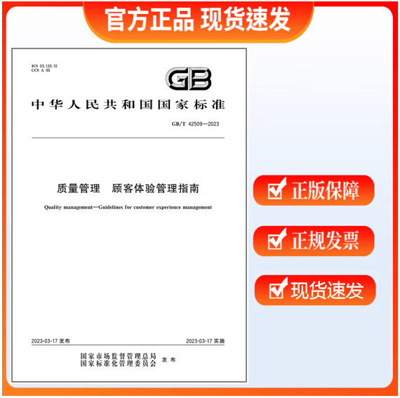 GB/T 42509-2023 质量管理 顾客体验管理指南