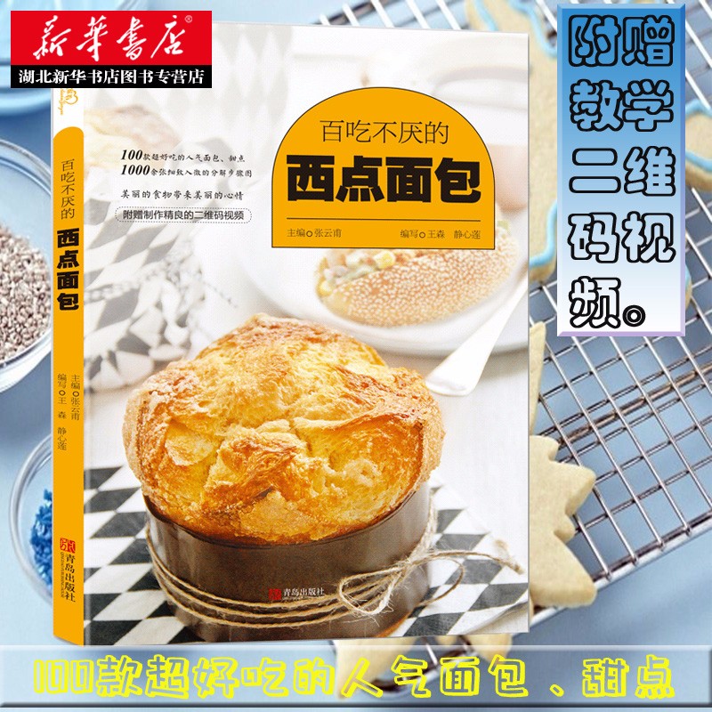 百吃不厌的西点面包 (爱心家肴系列) 面包制作书籍 面包书基本入门书籍 烹饪书籍大全 西点烘焙甜品书