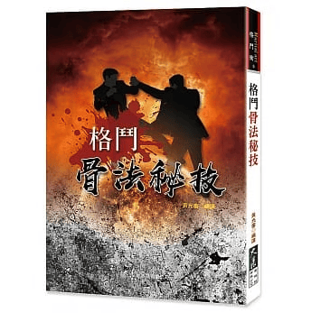 现货格斗骨法秘技大展 黃光畬