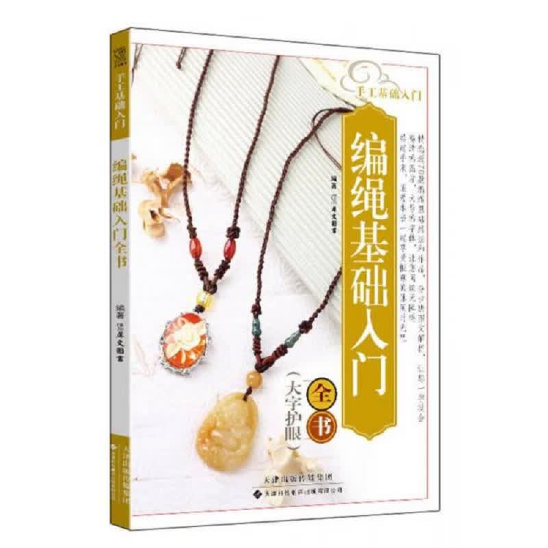手工基础入门：编绳基础入门全书(大字护眼)