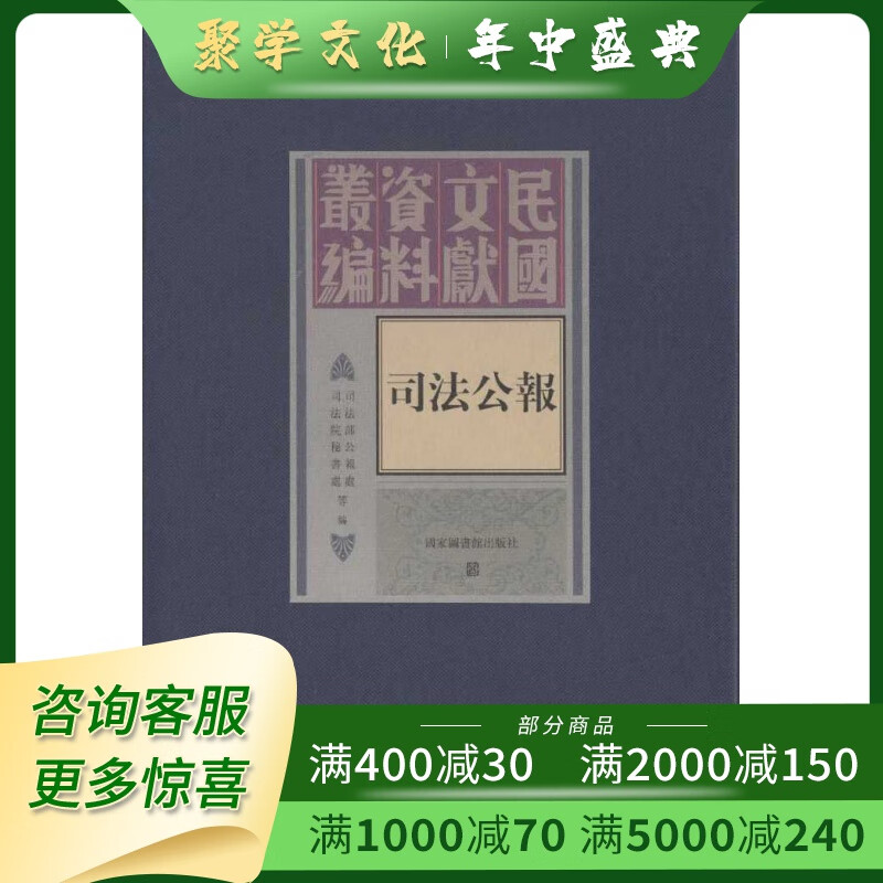 司法公报 16开精装 全88册 司法部公报处编 原箱装 国家图书馆出版