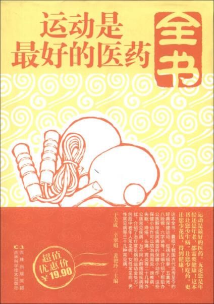 运动是最好的医药全书 【内页干净 库存书】