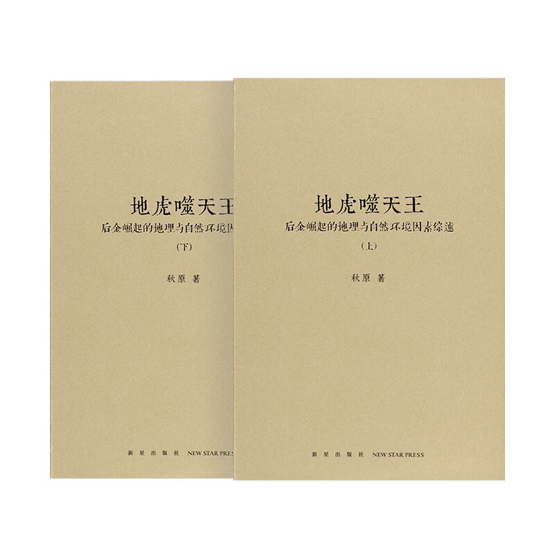 历史的像素四部曲 百万字朝堂外史，六百年江湖乱世 秋原 读库 《地虎噬天王》上下册及地图别册