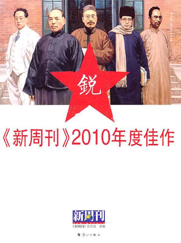 新周刊2010年度佳作