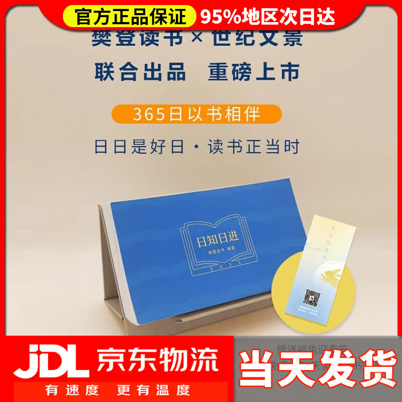 日知日进2023（樊登读书伴你日有所思，每日精进用 知识点亮生活）