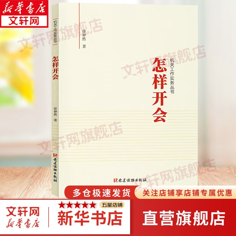 【可选】如何写好调查研究报告 余爱民 张力丹 著 党员干部公文写作调研报告教程案头工具书 国家行政学院出版社 新华文轩旗舰店 怎样开会 任仲然著