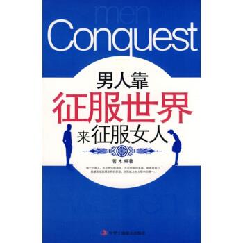 男人靠征服世界来征服女人 若木 著 中华工商联合出版社