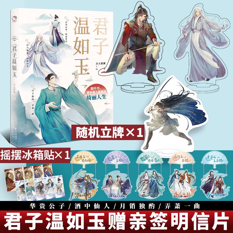 赠签明信片 现货速发赠立牌/摇摆冰箱贴君子温如玉唐风 君子温如玉