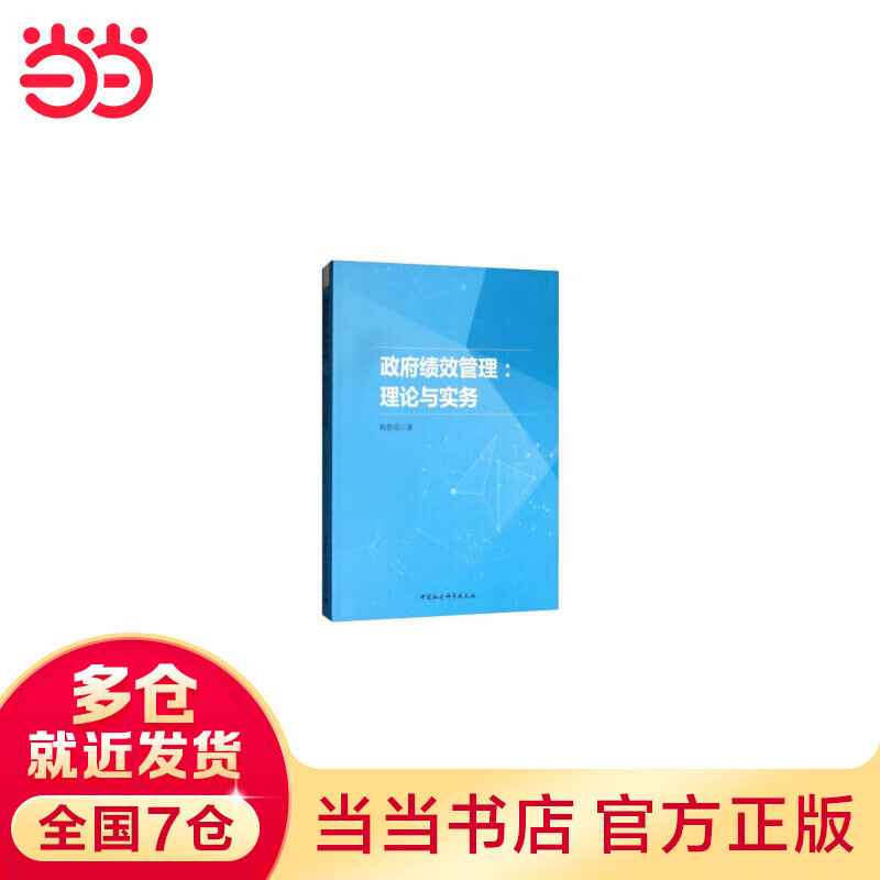 政府绩效管理：理论与实务