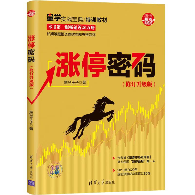 涨停密码（修订升级版）【，放心购买】