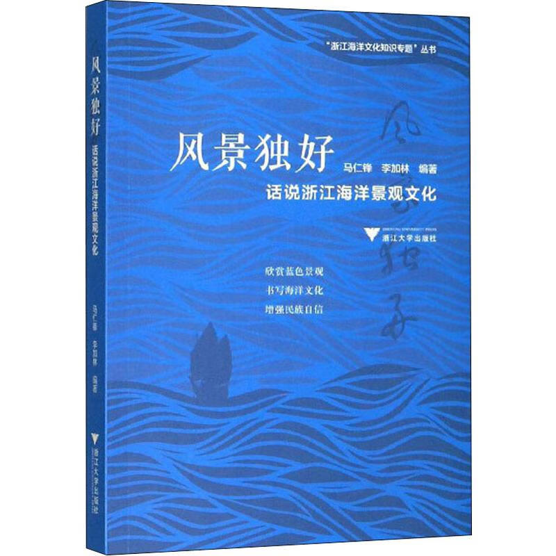 风景独好 话说浙江海洋景观文化