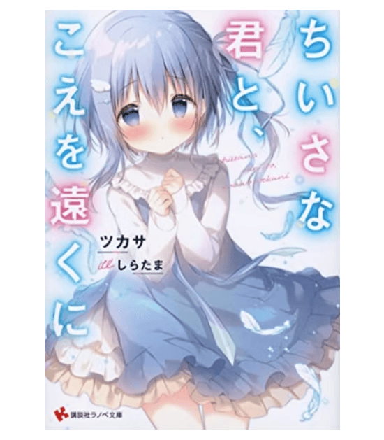 预售日文原版 ちいさな君と こえを遠くに 和小小的你 把声音放远 講談社 ツカサ 二次元漫画书籍