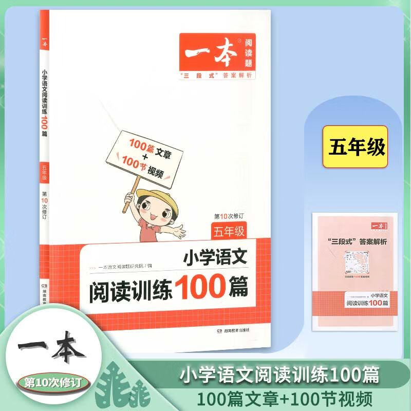 2023版 一本阅读真题 小学语文阅读训练100篇 五年级 第10次修订 语文 小学五年级
