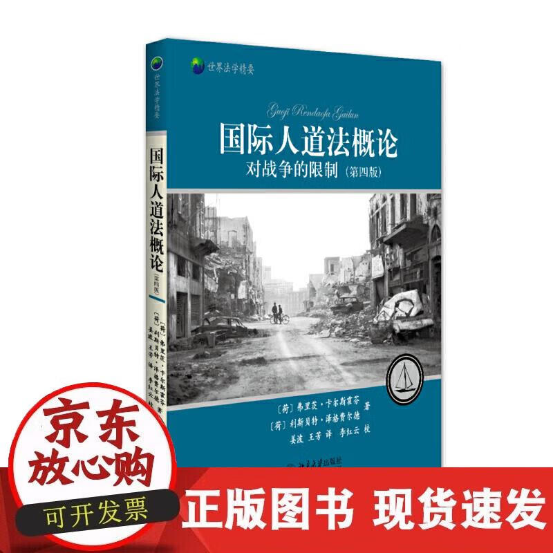 【现货】国际人道法概论——对战争的限制(第四版)