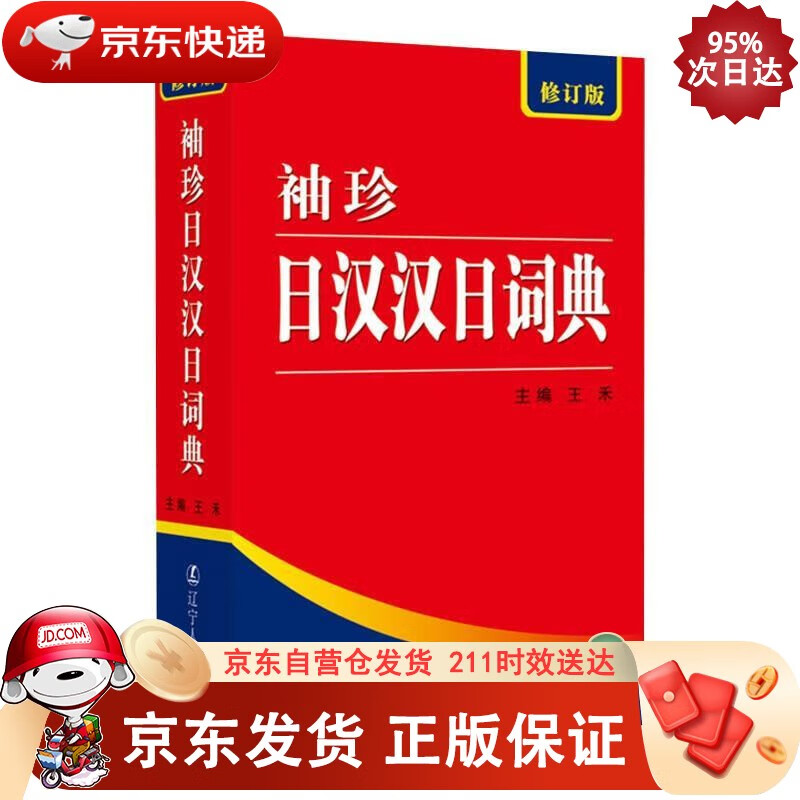 袖珍日汉汉日词典（修订版）