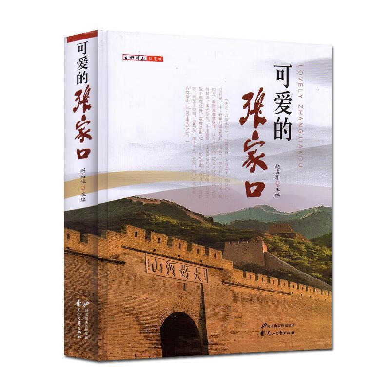 可爱的张家口 9787551123327