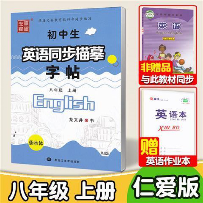 仁爱版衡水体英语字帖七年级年级上册下册英语衡水体英文字帖 八年级上册仁爱版
