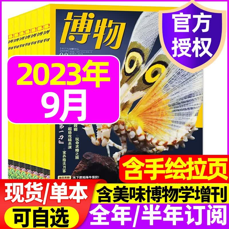 博物杂志2023年8月新【另有1-9月/现货/全年订阅/2022年增刊及往期可选】 中国国家地理出品少年版博物君科普百科自然知识通识类期刊 2023年9月