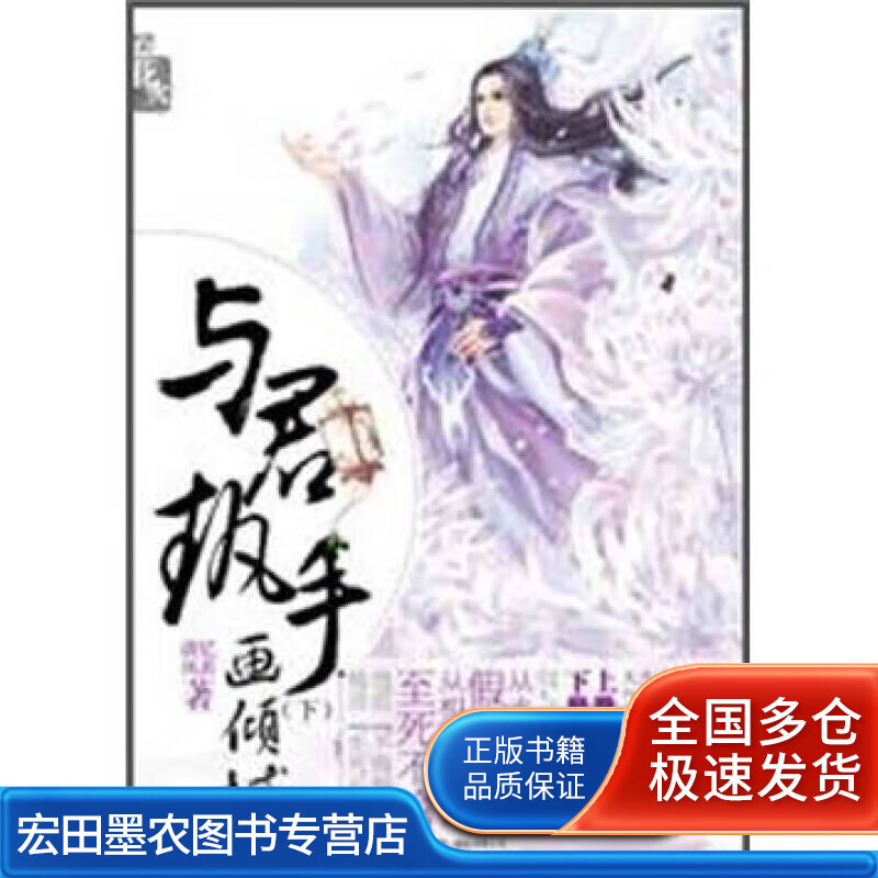 与君执手画倾城（下）【好书】