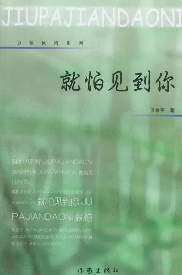 就怕见到你 贝鲁平 著