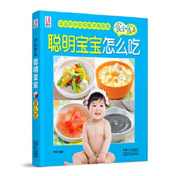 聪明宝宝怎么吃