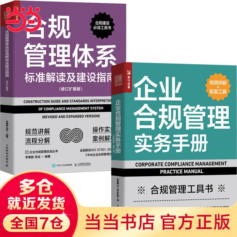 企业合规管理两部：实务+体系标准解读及建设指南（套装共2册）（当当）