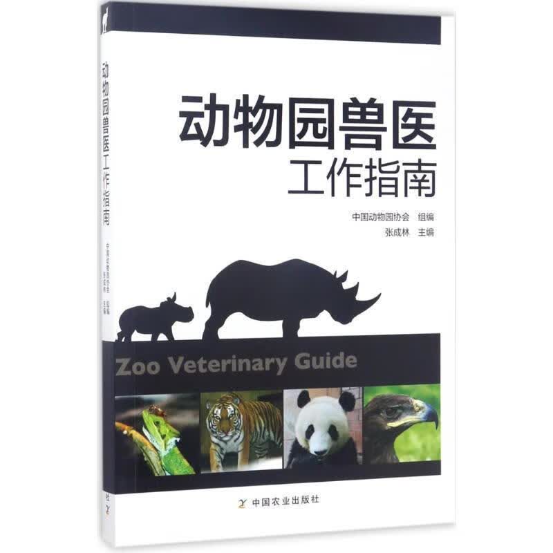 动物园兽医工作指南 张成林 中国农业出版社 9787109228047