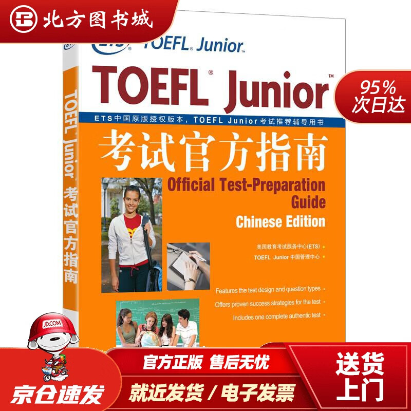 【现货】新东方TOEFLJunior考试指南群言出版社 北方图书城