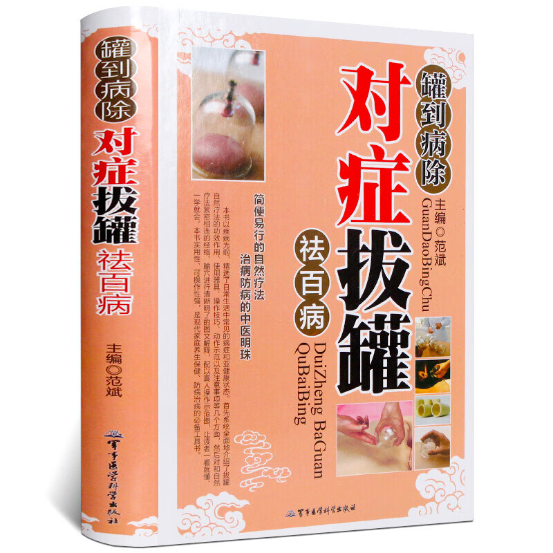 拔罐书籍 拔罐穴位书 罐到病除对症拔罐祛百病 精装彩图拔罐书 拔火罐书 拔罐穴位图 拔罐穴位图