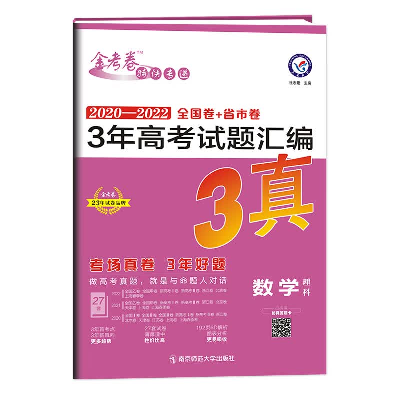 3年高考试题汇编 数学（理科） 2020-2022高考真题刷题 2023版天星教育
