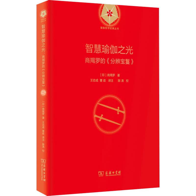智慧瑜伽之光 商羯罗的《分辨宝鬘》 图书