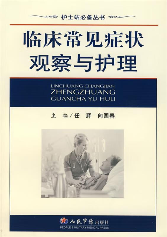 【现货】临床常见症状观察与护理