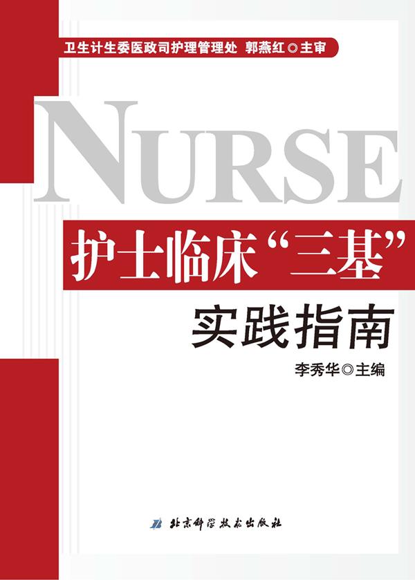 护士临床“三基”实践指南