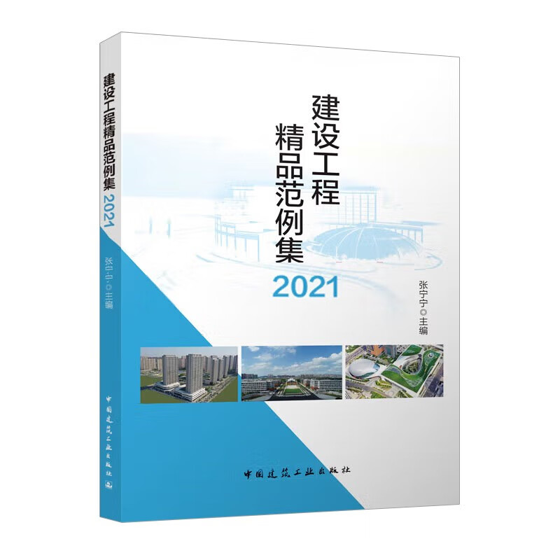 建设工程精品范例集2021