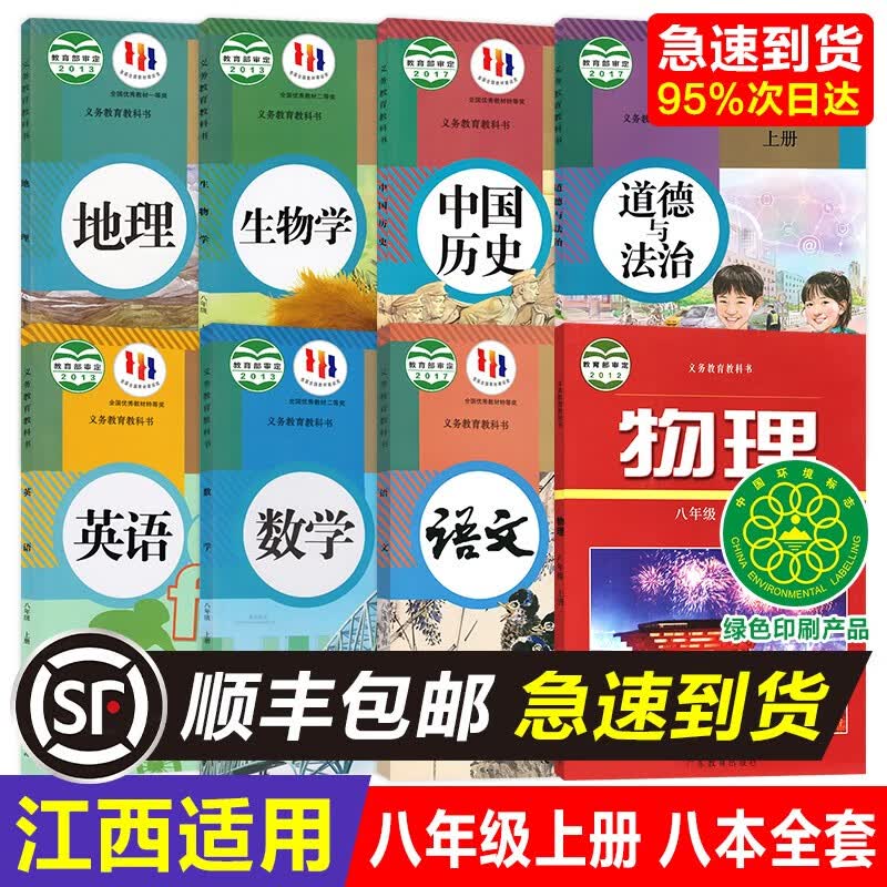【江西通用】初中2023八8年级上册人教版语文数学英语政治历史地理生物书沪粤版物理书全套8八本教