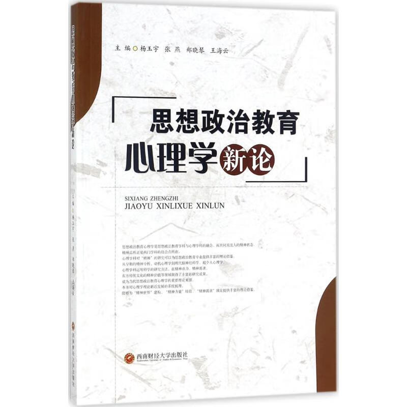 思想政治教育心理学新论