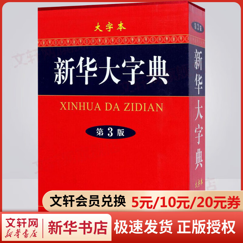 新华大字典:大字本(大字本,第3版)