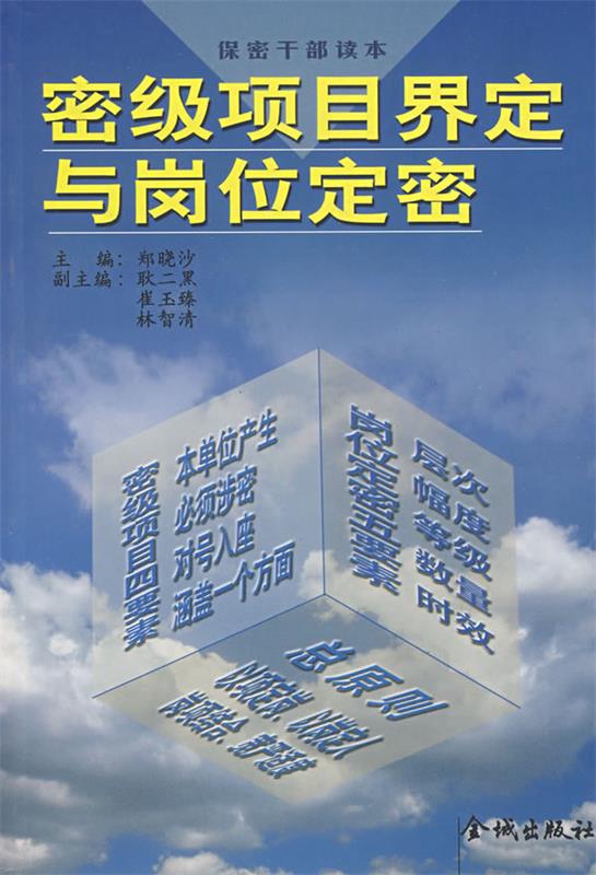 密级项目界定与岗位定密