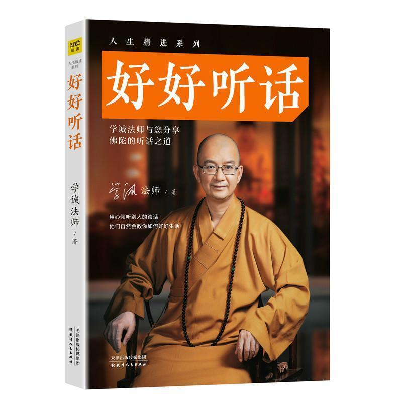 人生精进系列:好好听话 学诚法师【书】