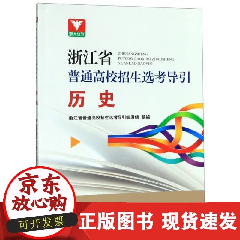 C 浙江省普通高校招生选考导引. 历史