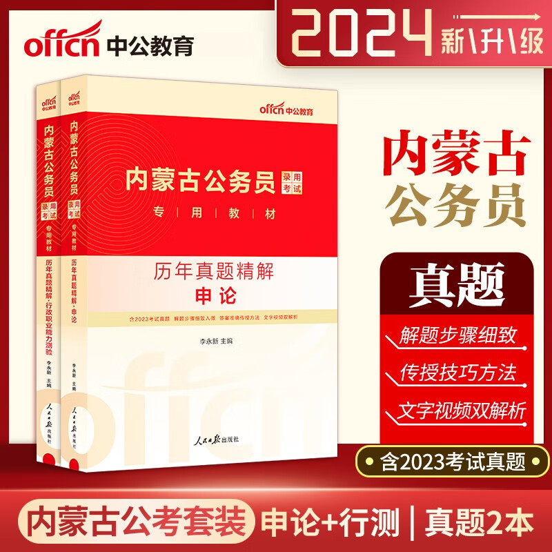 内蒙古公务员历年真题库 中公2024内蒙古公务员考试用书 申论行测历年真题试卷2本 内蒙古公务员真题库