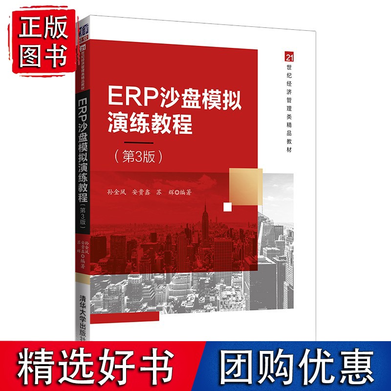 ERP沙盘模拟演练教程（第3版）