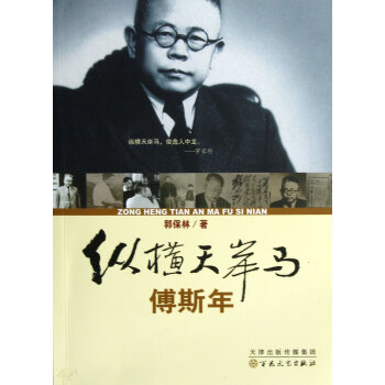 纵横天岸马-傅斯年 郭保林 著【书】