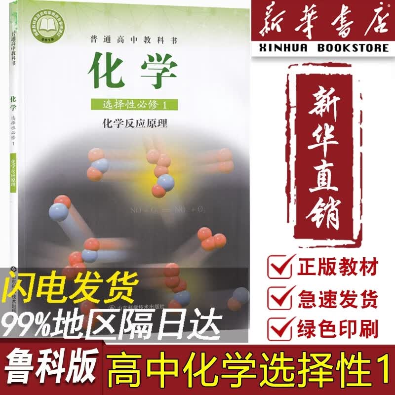2023新版高中鲁科版化学选择性必修一1课本教材教科书高中化学选修一高二上册化学书山
